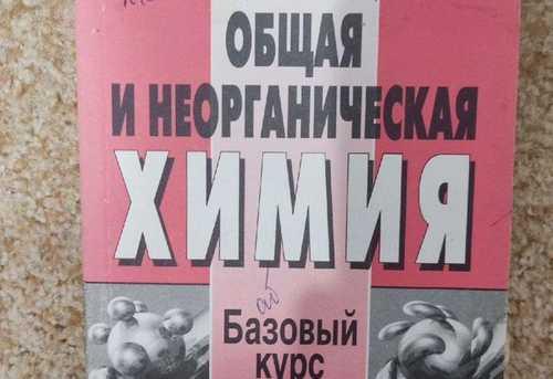 Общая и неорганическая химия. Базовый курс