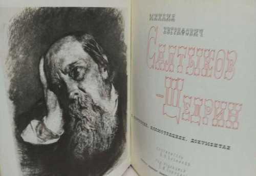 Салтыков-Щедрин биография