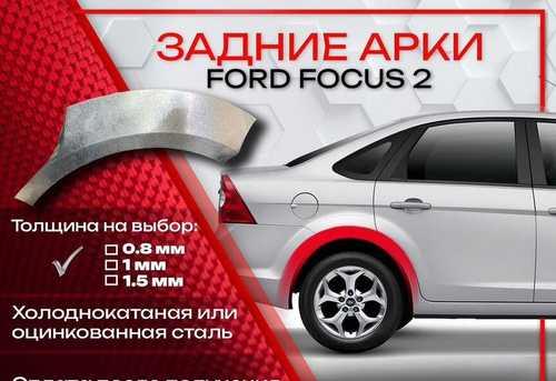 Ремонтные арки на Ford Focus 2