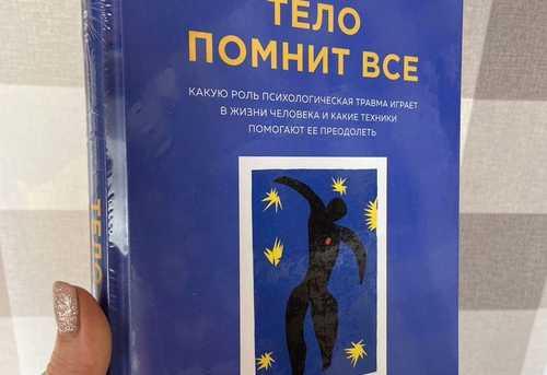 Книга "Тело помнит все"