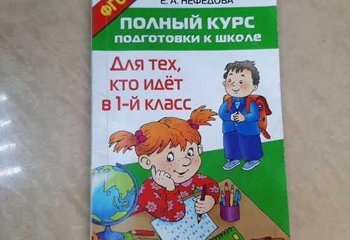 Книга подготовке к школе О.В. Узорова