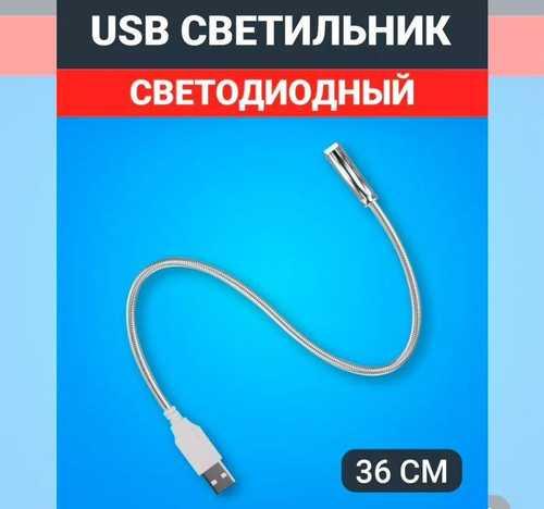 USB светильник светодиодный для ноутбука