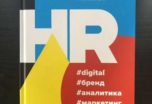 HR digital,бренд,аналитика. Нина Осовицкая