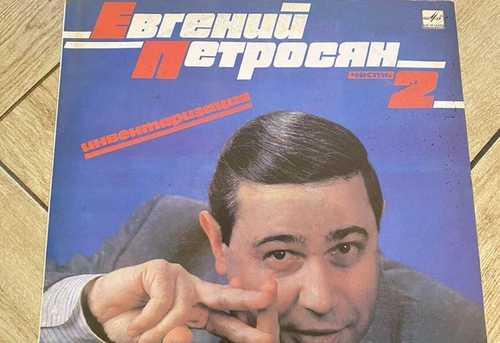 Виниловые пластинки Евгений Петросян (1990г)