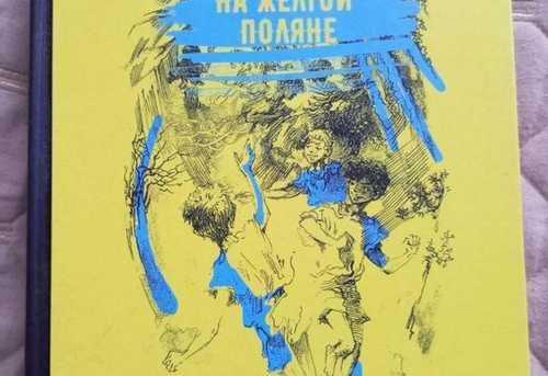 Книга "Голубятня на жëлтой поляне"В.Крапивин