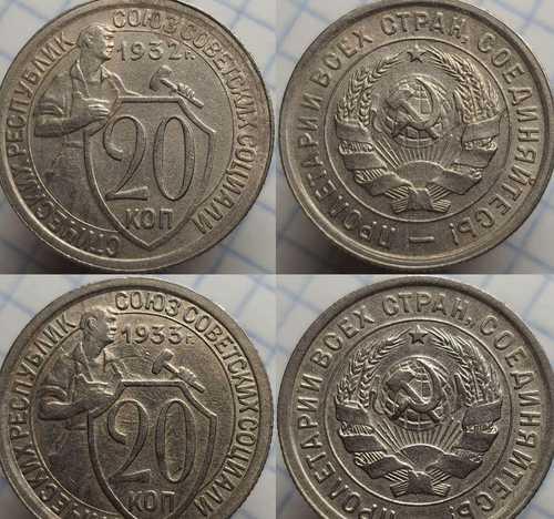 20 копеек 1932-1957 гг (Цены в описании)