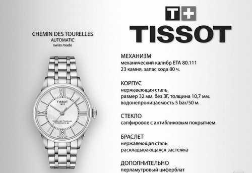 Женские Tissot Chemin des Tourelles Automatic