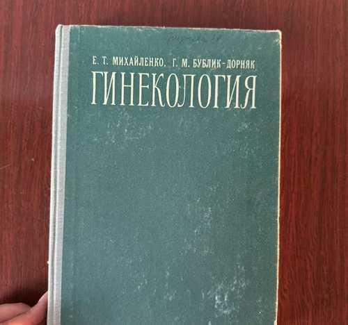 Гинекология Михайленко Т. Бублик-Дорняк. 1979