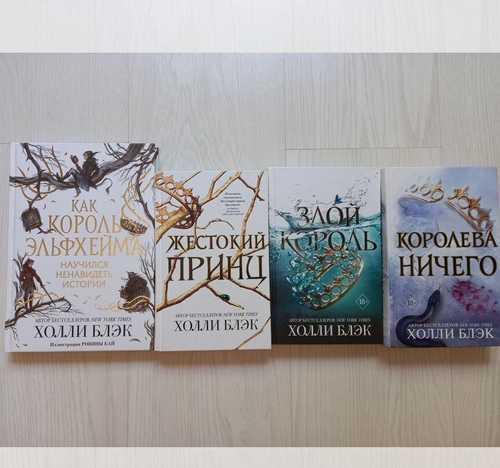 Цикл Жестокий принц +дополнение книги 4шт