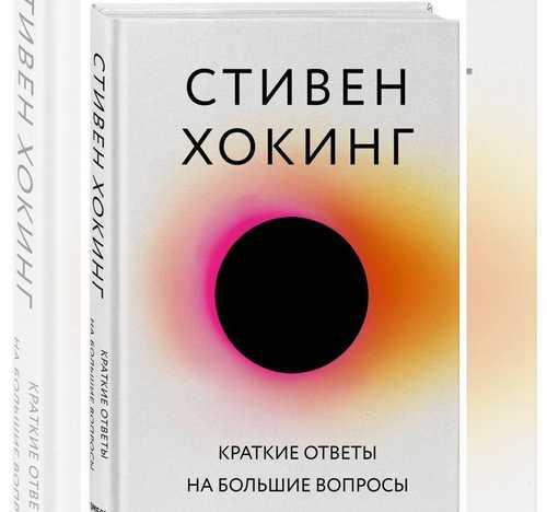 Стивен Хокинг. Краткие ответы на большие вопросы