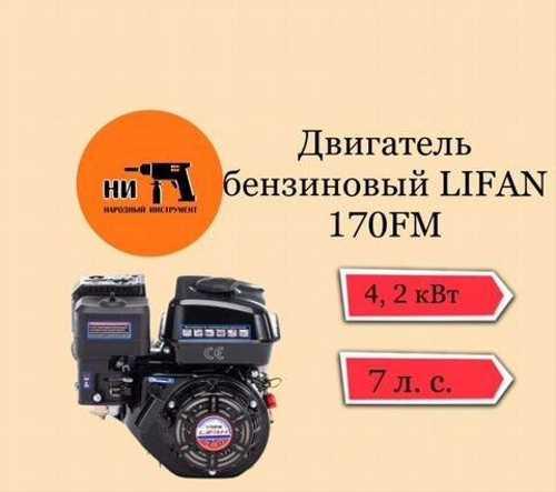 Lifan 170F М Двигатель (7лс, вал 19мм)