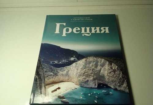 Книга " Греция "