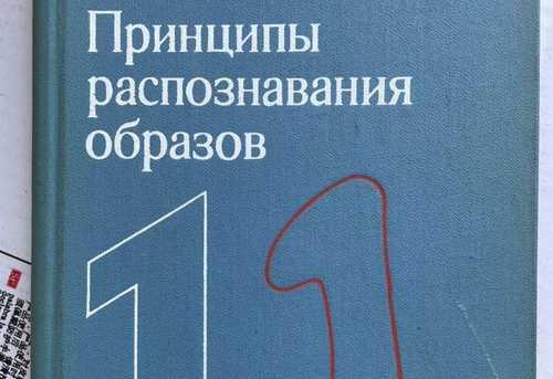 Принципы распознавания образов. Гонсалес