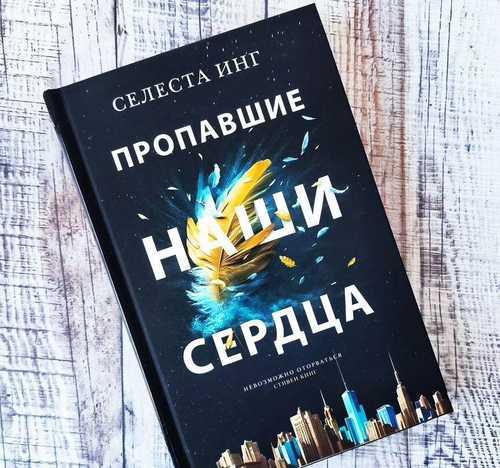 Селеста Инг, книга "Пропавшие наши сердца"