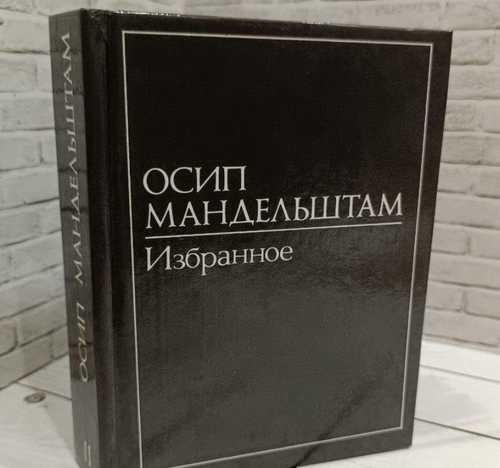 85717 Мандельштам Осип Избранное 1991