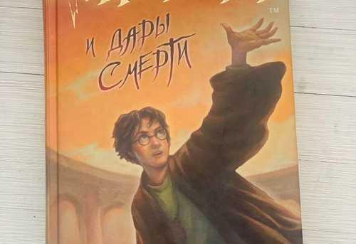 Гарри поттер и дары смерти