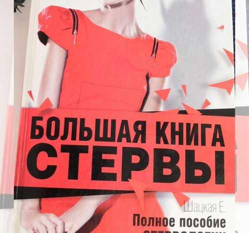 Е. Шацкая "Большая книга стервы"