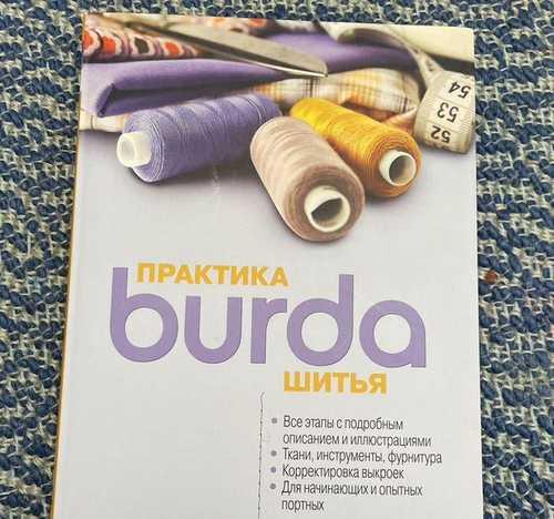 Книга Burda практика шитья, 2018 г