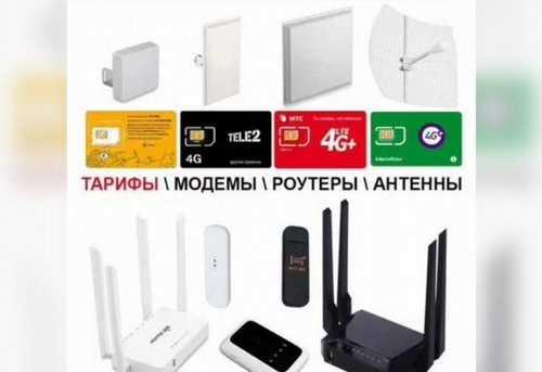 4G Модем Роутер Безлимитный Интернет Сим карта