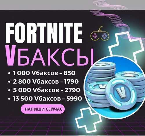 Вбаксы В Баксы VBucks V Bucks Фортнайт / Fortnite