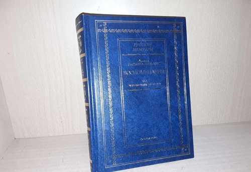 Тыркова - Вильямс Ариадна. Воспоминания