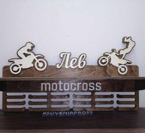Деревянная медальница с полкой "Motocross"