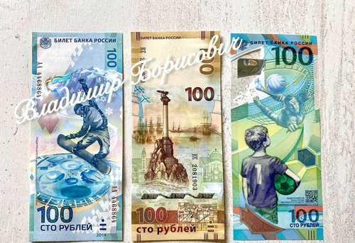 Оригинальные Купюры 100 рублей Крым, Сочи, Фифа