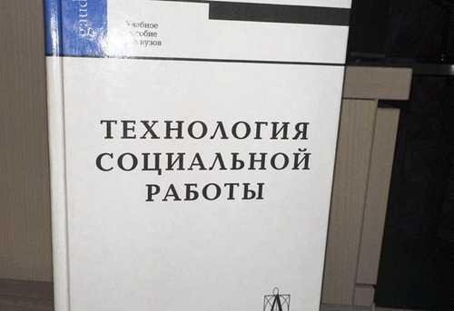 Технология социальной работы М.В. Фирсов