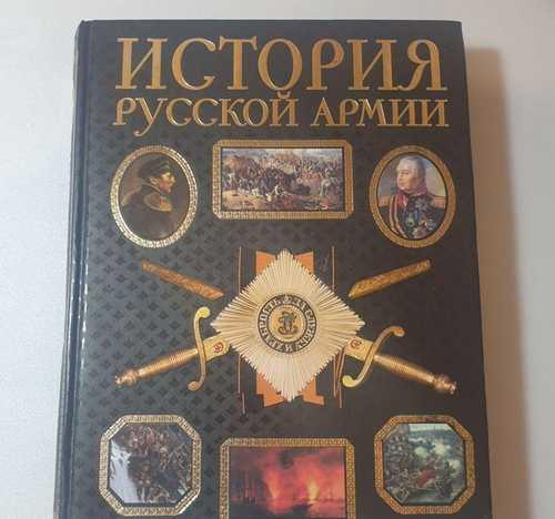 Книга История Русской Армии науч.ред. С. Потрашков