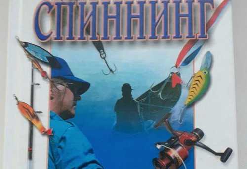 Энциклопедия рыболова. Спиннинг