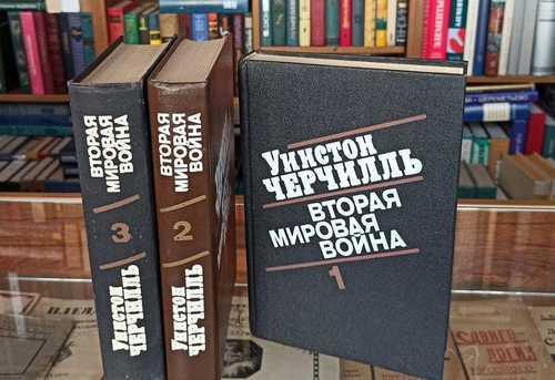 Черчилль У. Вторая мировая война. В 3-х книгах