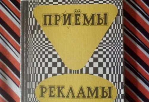Книга. И.Викентьев. Приемы рекламы. Методика