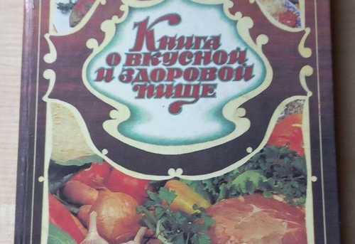 Книга о вкусной и здоровой пище