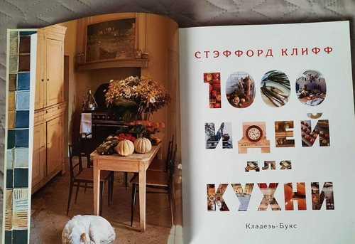 Книга "1000 идей для кухни"