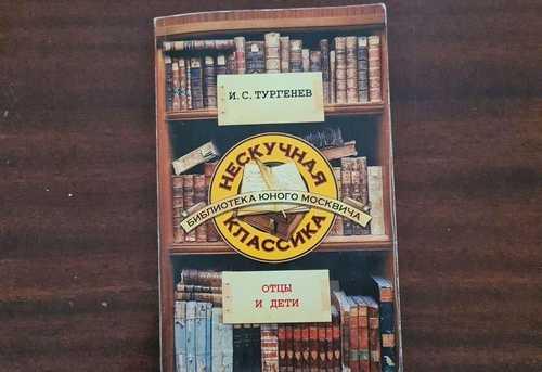 Книга И.С. Тургенев "Отцы и дети"