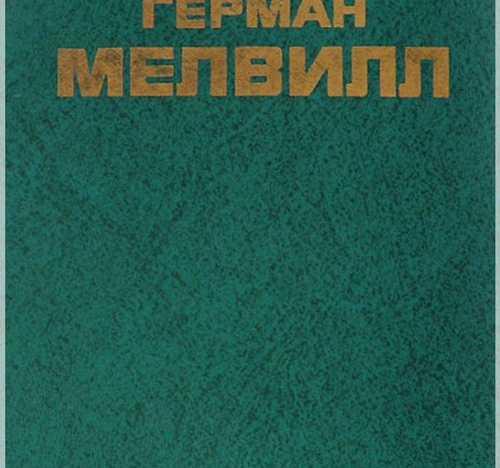 Герман Мелвилл Моби Дик 1984