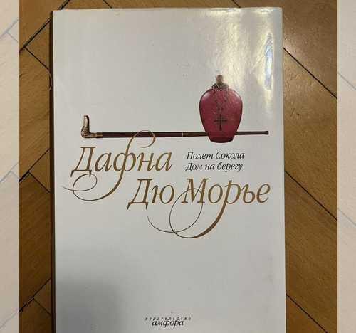 Дафна Дюморье. Полет сокола, Дом на берегу