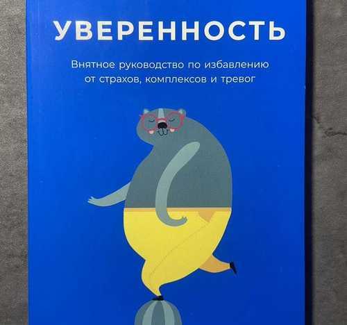 Уверенность, избавление от страхов, комплексов