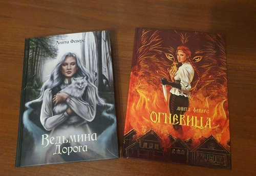 Книги Аниты Феверс "Ведьмина дорога" и "Огневица"