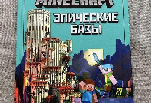 Minecraft книга. Эпические базы. Новая
