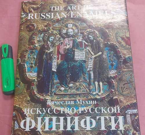 Искусство русской финифти Мухин В.В