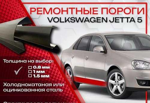 Ремонтные пороги на Volkswagen Jetta 5