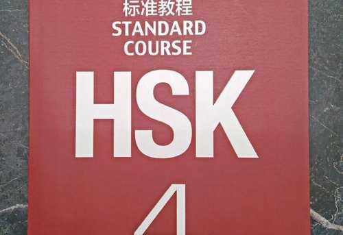 HSK 4 Standard Course (новое)