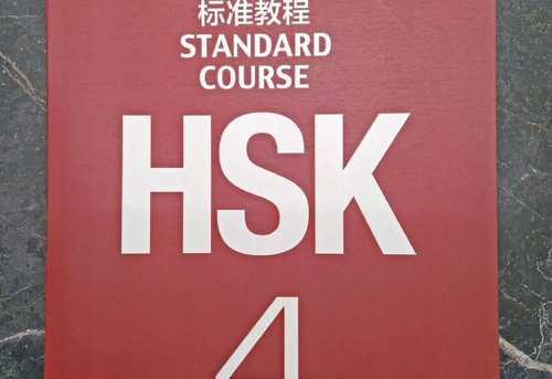 HSK 4 Standard Course (новое)