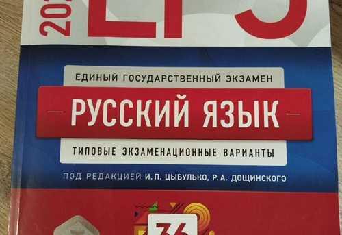 Учебник для ЕГЭ по русскому языку, автор Цыбулько