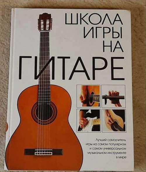 Самоучитель книга Школа игры на гитаре