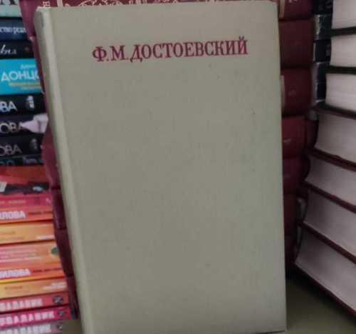 Достоевский Ф. М Собрание сочинений 15 томов из 30