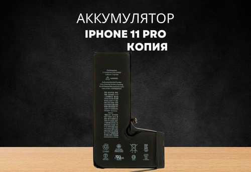 Аккумулятор iPhone 11 Pro AAA