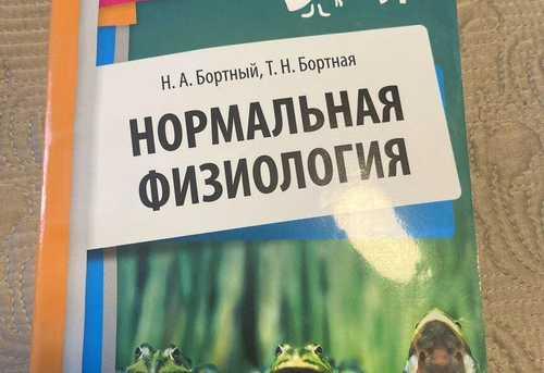 Нормальная физиология