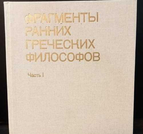 Фрагменты ранних греческих философов Ч1.,1989